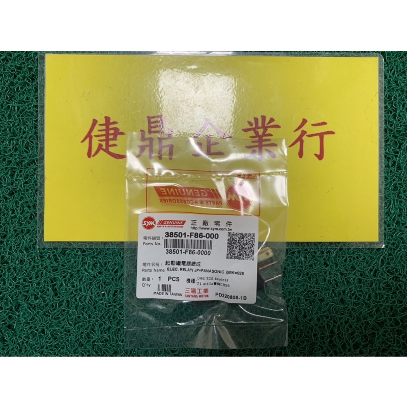 SYM 原廠 DRG 158 Z1 ATTILA 啟動繼電器 5條線 料號：38501-F86-000 | 蝦皮購物