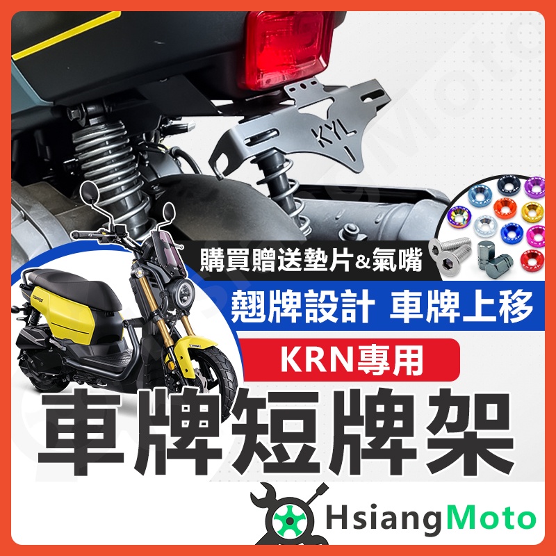 【翔好機車】KRN 短牌架 車牌架 牌架 翹牌架 大牌架 翹牌 後牌架 上移 KRN KYL 短牌架 | 蝦皮購物