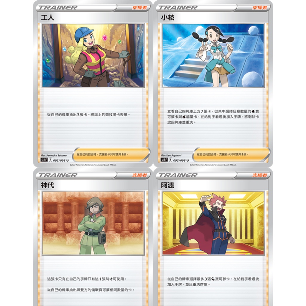 《嚕嚕咪》PTCG 寶可夢卡牌 思維激盪 S12 小菘 阿渡 神代 工人 支援者 人物 | 蝦皮購物