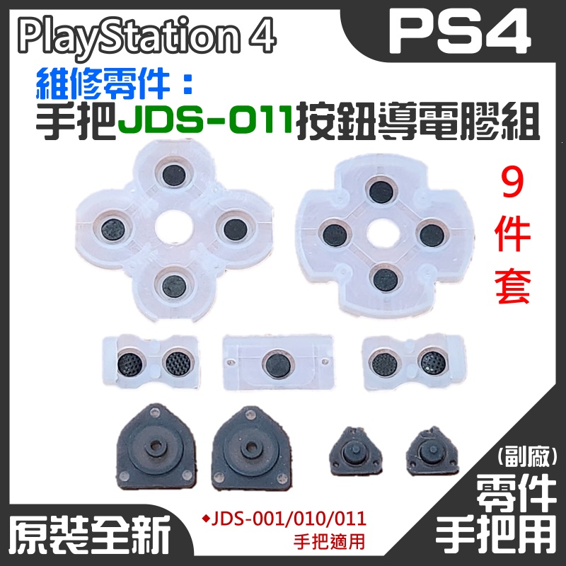 【台灣現貨】PS4維修零件（手把JDS-030按鈕導電膠組、5件套）＃A03002 | 蝦皮購物