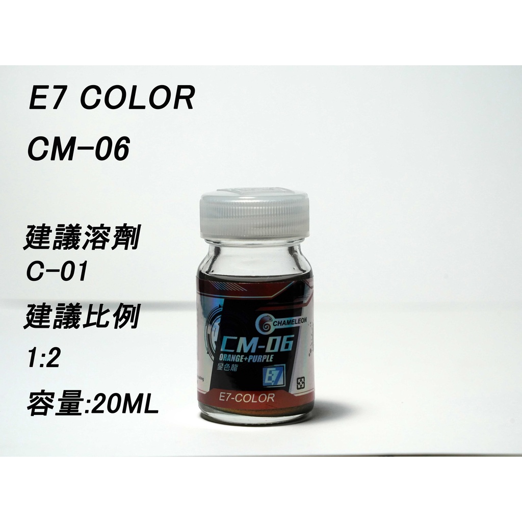 【JC模型】E7 COLOR CM 變色龍系列漆 模型漆 硝基漆 噴漆 | 蝦皮購物