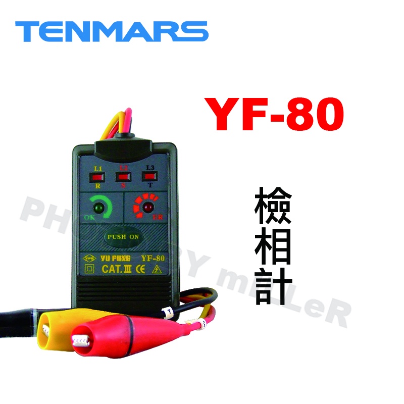 【含稅-可統編】TENMARS YF-80 檢相計 電子電路式結構 可檢測三相交流電路之相位順序(R-S-T) | 蝦皮購物