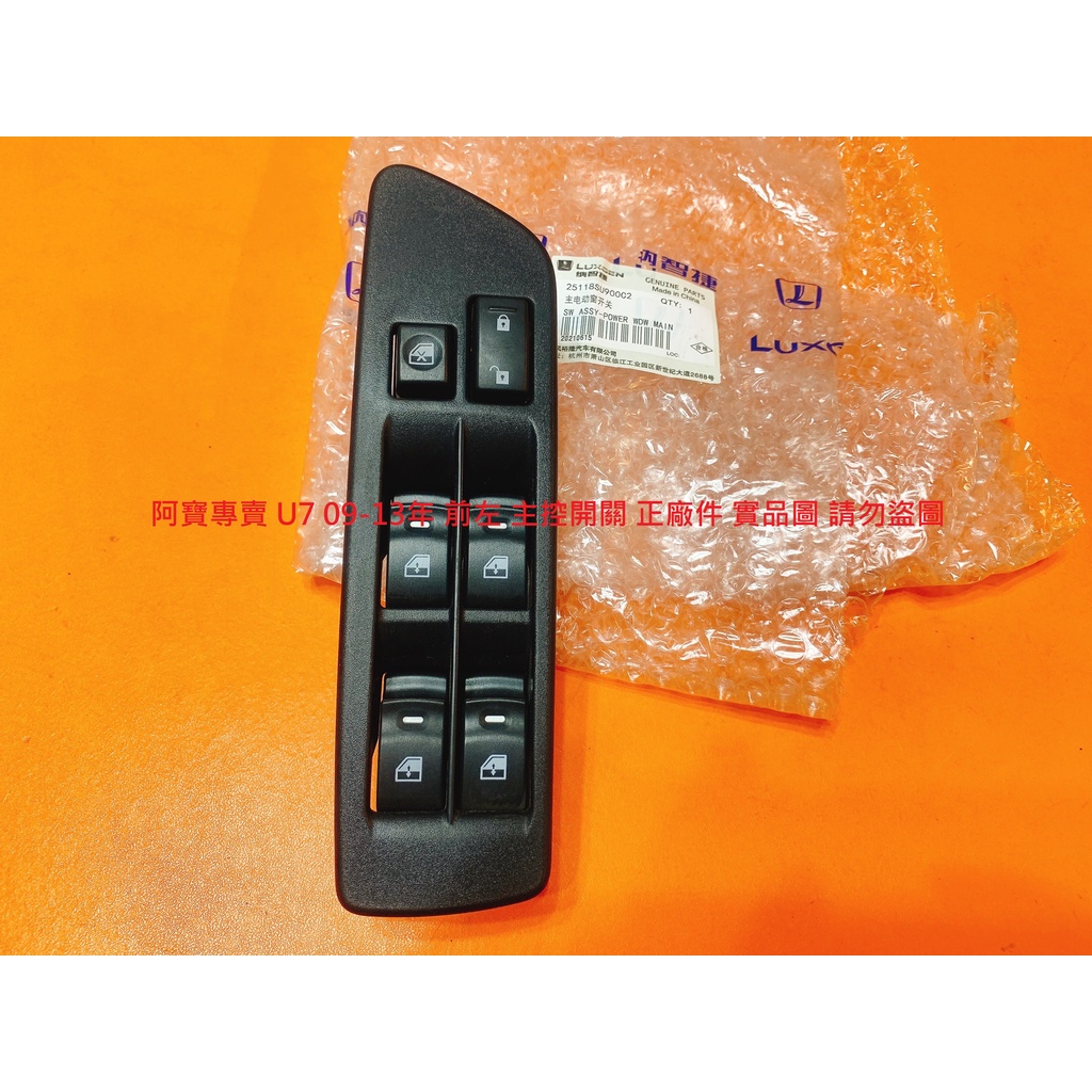 納智捷 LUXGEN MPV M7 SUV U7 U6 V7 電動窗開關 主控開關 副控開關 昇降機開關 全新品 正廠件 | 蝦皮購物