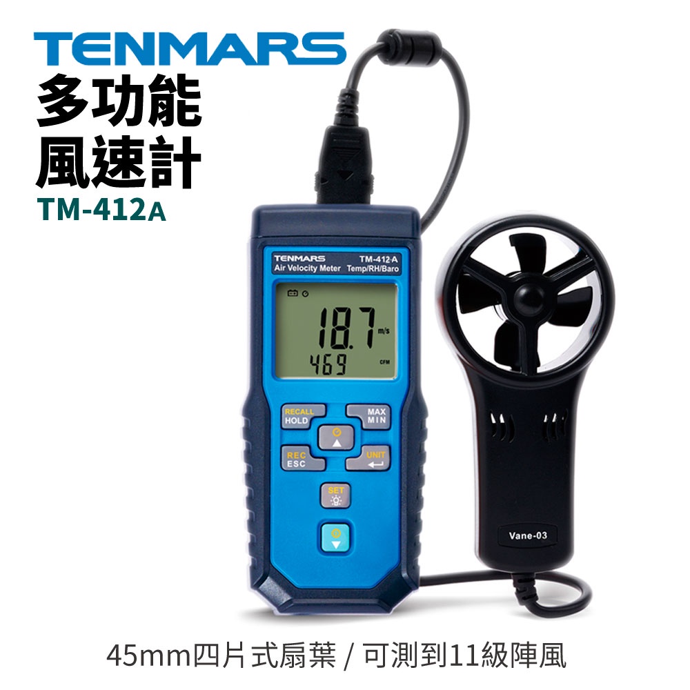 【TENMARS】TM-412A 多功能風速計 支援量測風量 風速 風溫 分離式測棒 可測到11級強風 自動檔位切換 | 蝦皮購物