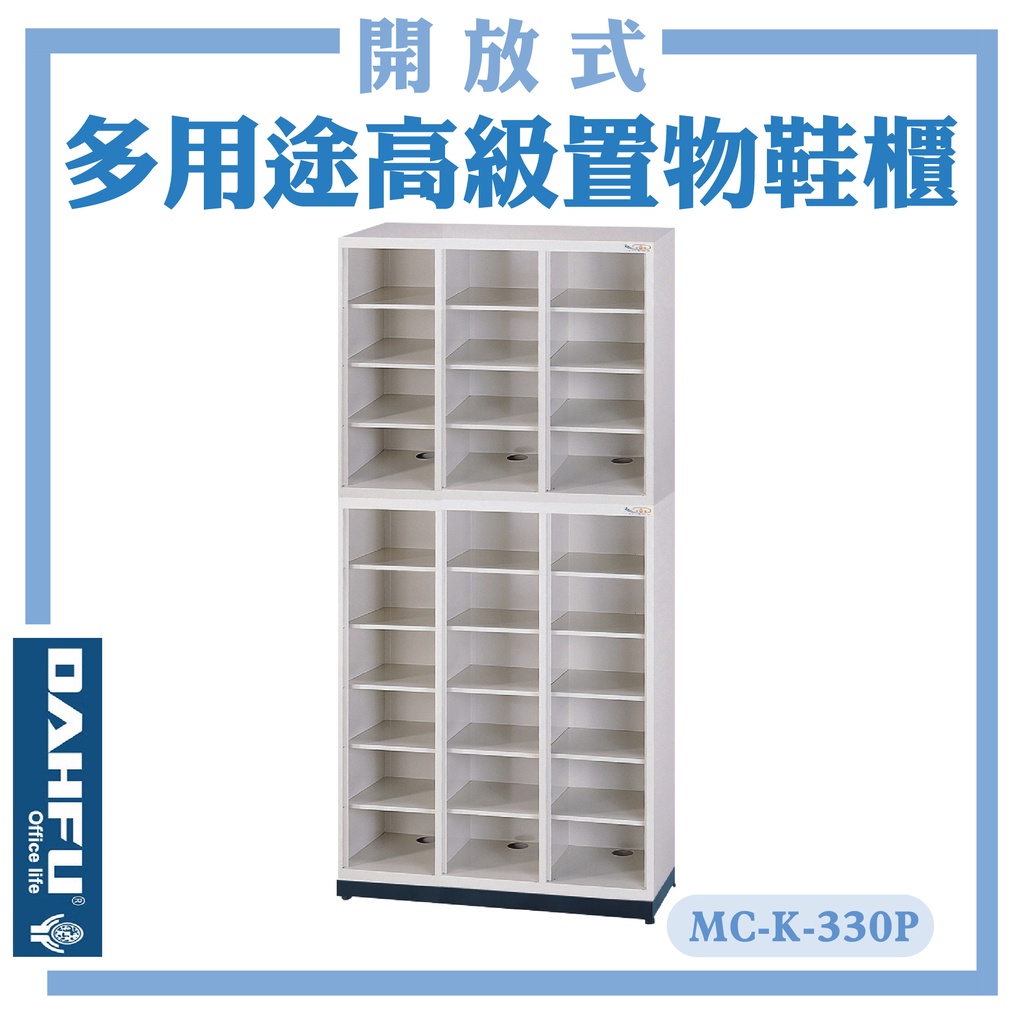 【大富】多用途置物櫃 MC-K-330P 開放式鞋櫃 無門型置物櫃 可調式鞋櫃 保管櫃 萬用櫃 內務櫃 衣櫃 員工櫃 | 蝦皮購物