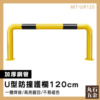 【丸石五金】停車擋 防護欄 工程圍欄 倉庫防撞護欄 MIT-UIR120 精選優質鋼管 禁止汽機車進入 安全護欄 | 蝦皮購物