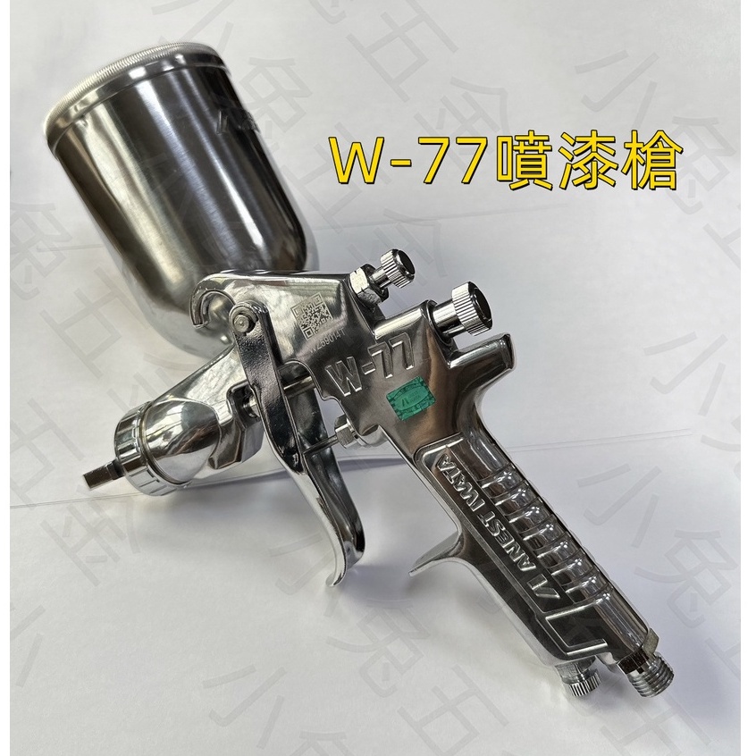 附發票/宵窈儀器五金👑w-77噴膠槍 (岩) W77 專業型噴膠槍(含杯) 氣動油漆噴槍 噴漆槍 w77 | 蝦皮購物