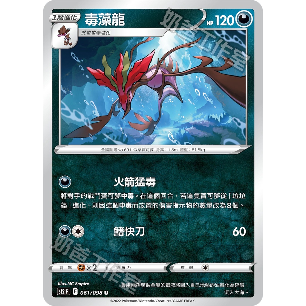 【湘琳淳真】寶可夢卡牌PTCG S12 垃垃藻 毒藻龍 060/098 061/098 | 蝦皮購物