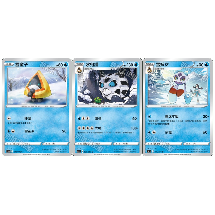 【湘琳淳真】寶可夢卡牌PTCG S12 雪童子 冰鬼護 雪妖女 019/0908 020/098 021/098 | 蝦皮購物