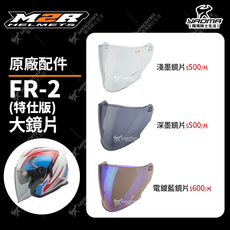 M2R 安全帽 FR-2 特仕版 鏡片 原廠鏡片 淺墨 深墨 電鍍藍 面罩 擋風片 FR2 耀瑪台南騎士機車部品 | 蝦皮購物