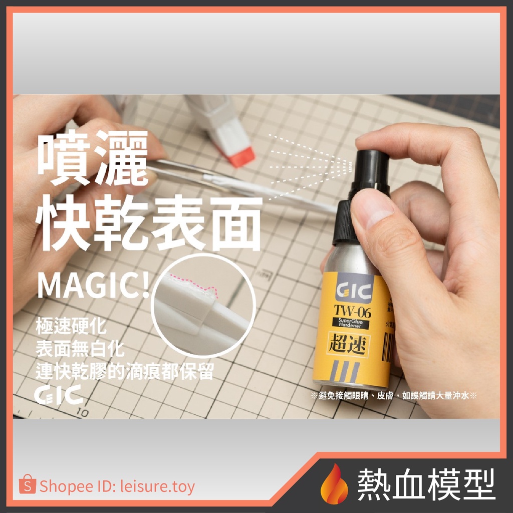 [熱血模型] GIC TW-07 瞬間膠軟化劑 | 蝦皮購物