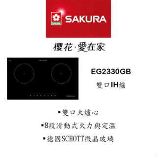【鋒水電】 SAKURA 櫻花 EG2330GB 雙口IH爐 瓦斯爐 感應爐 IH爐 雙口IH爐 | 蝦皮購物
