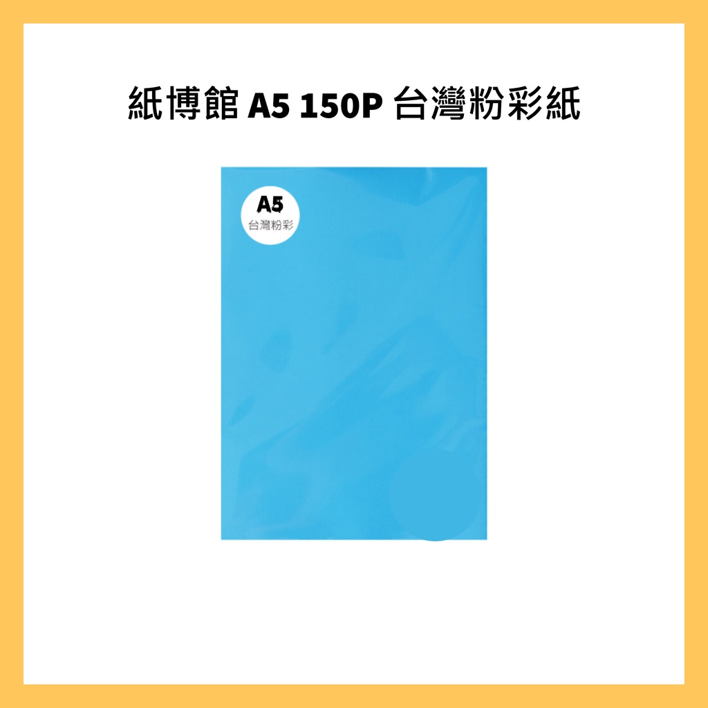 紙博館 A5 150P 台灣粉彩紙 | 蝦皮購物