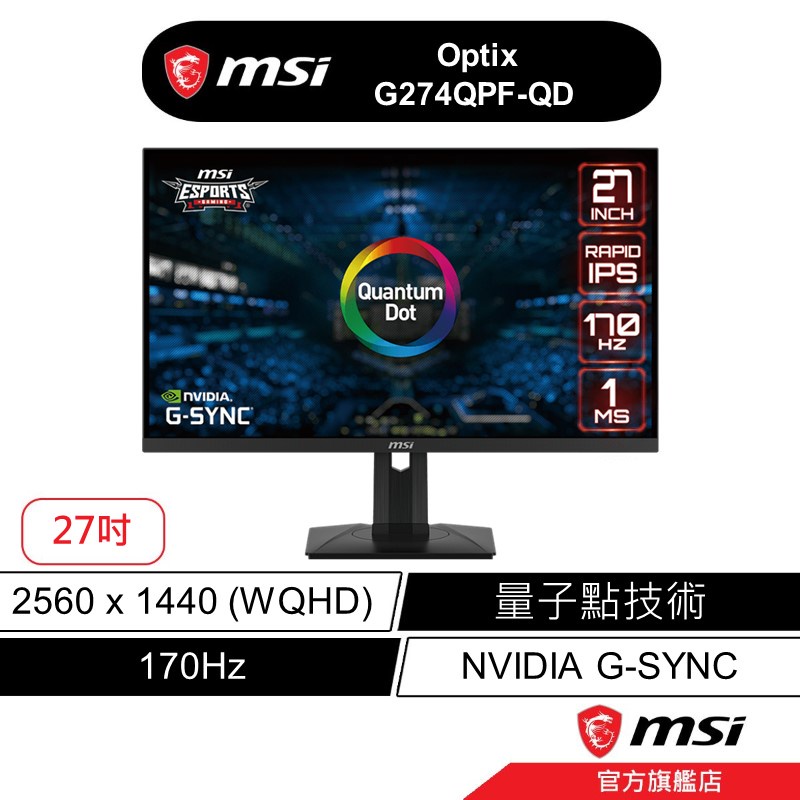 msi 微星 Optix G274QPF-QD 27吋 電競螢幕 WQHD/170Hz/1Ms/量子點/G-Sync | 蝦皮購物