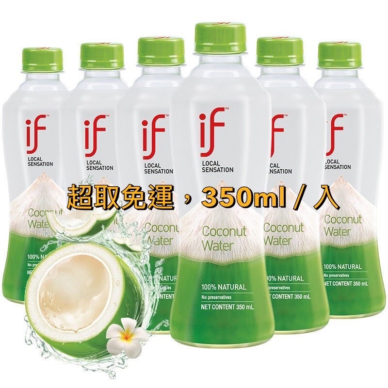 【路易莎．指定用】🌟iTQi米其林獎章｜🇹🇭 if 100% 椰子水（350ml／入）NFC 泰國 椰子汁 香水椰子 | 蝦皮購物