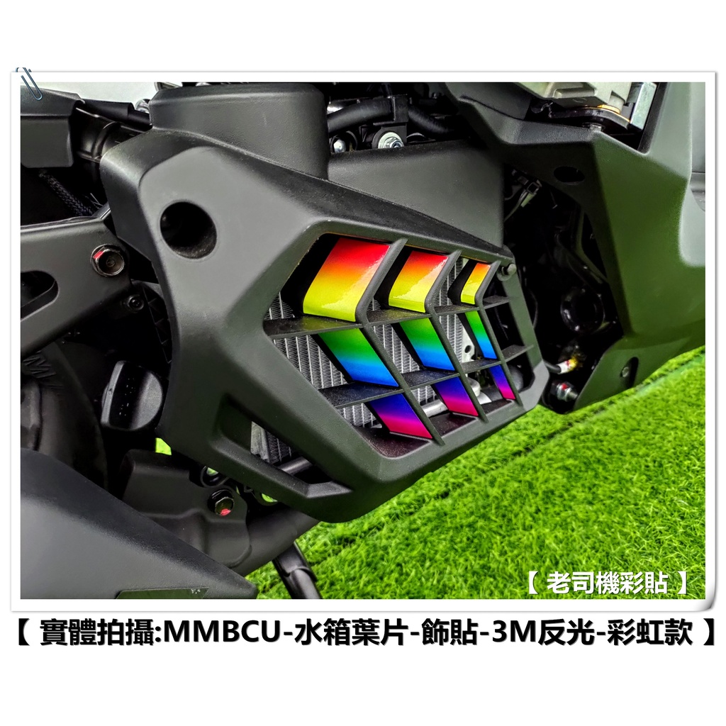 【老司機彩貼】SYM MMBCU / DRG / DRG 2.0 二代 水箱葉片 飾貼 水冷護蓋葉片 拉線 3M 反光貼 | 蝦皮購物