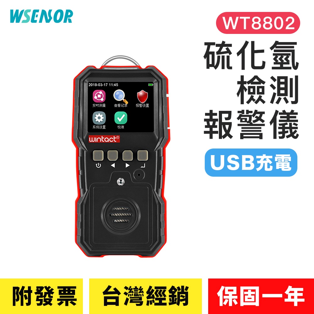WSensor】充電款 硫化氫檢測報警儀│WT8802｜可燃氣體探測器｜氣體檢測儀│氣體檢測報警儀｜WINTACT | 蝦皮購物