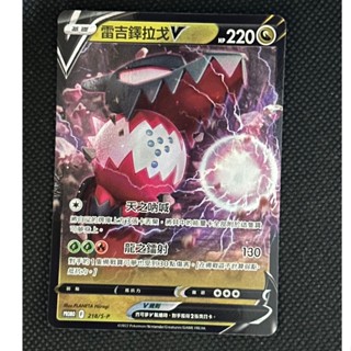 【卡牌の森】 PTCG寶可夢中文版 「思維激盪」 S12 特典卡 PRSP 雷吉鐸拉戈V 218 SP | 蝦皮購物