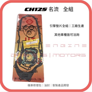 《TY ENGINE》CH125 名流｜引擎修理包｜全組｜汽缸墊片 | 蝦皮購物