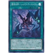 【DCT_緣夢の城】遊戲王 SR06-JP022 闇黑世界-影之敵托邦- 亮面 90-95分 | 蝦皮購物