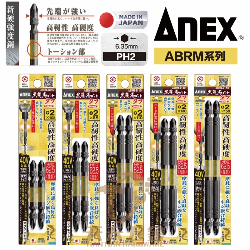 含稅 日本製 ANEX 安耐適 PH2 黑龍靱 重作業用 起子頭 BIT 雙頭 衝擊吸收 ABRM 36V | 蝦皮購物