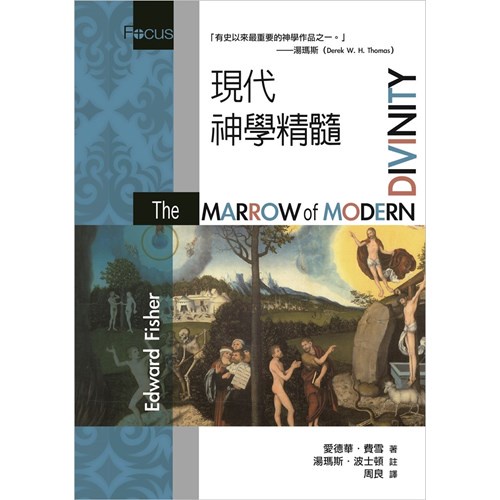 現代神學精髓 麥種 有史以來最重要的神學作品之一 The Marrow of Modern Divinity | 蝦皮購物