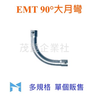 EMT 90° 大月彎 E19(1/2")~E63(2") 月彎 EMT管 | 蝦皮購物
