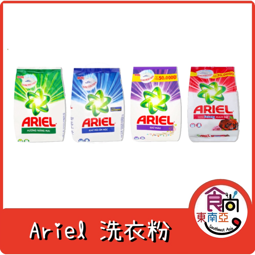 24H快速出貨～🔥現貨🔥【越南】Ariel 洗衣粉 除臭 護色 香氛 (陽光 玫瑰) 720g 2.7kg 食尚東南亞 | 蝦皮購物