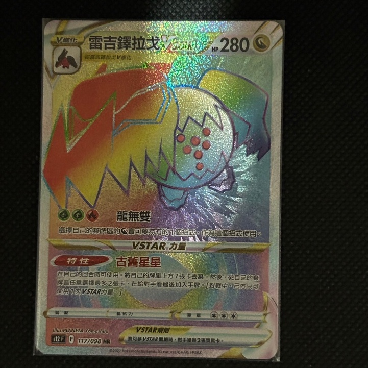 【卡牌の森】 PTCG寶可夢中文版 「思維激盪」 S12 雷吉鐸拉戈VSTAR HR 117 | 蝦皮購物