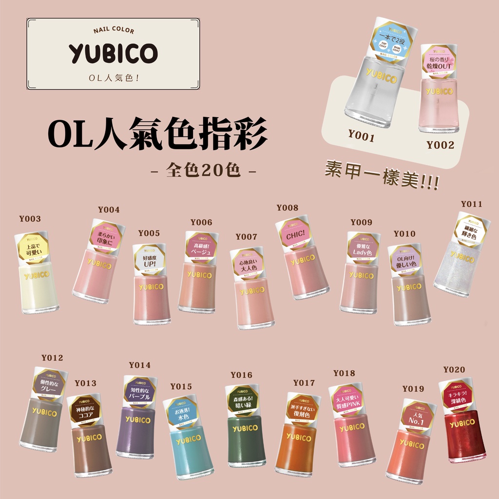 【YUBICO】日系成熟大人感指彩 全24色(Y002-Y020,41-45) | 蝦皮購物