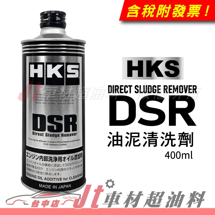Jt車材 - 日本 HKS DSR Direct Sludge Remover 油泥清洗劑 | 蝦皮購物