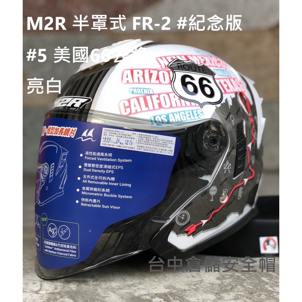 【實體門市 台中倉儲安全帽】FR-2 紀念版 #5 美國66號公路 白 半罩式安全帽 FR2 M2R | 蝦皮購物