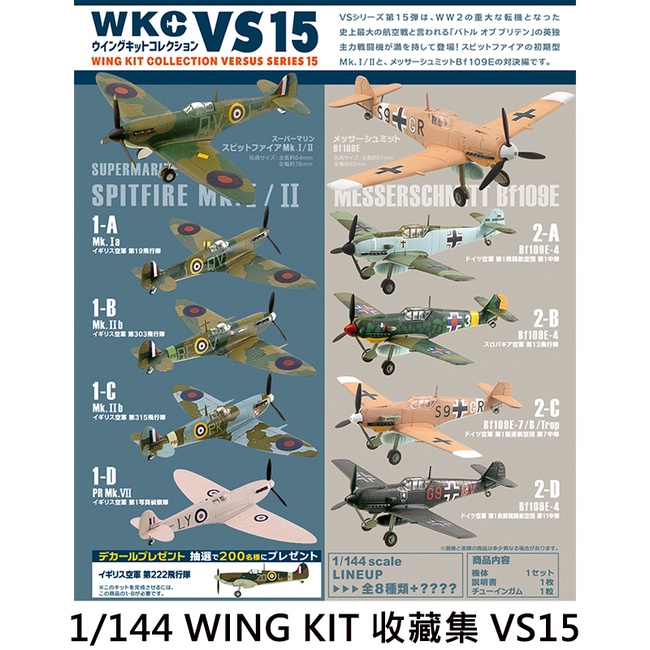 1/144 WING KIT 收藏集 VS15 盒玩 噴火戰鬥機 梅塞施密特 F-toys | 蝦皮購物