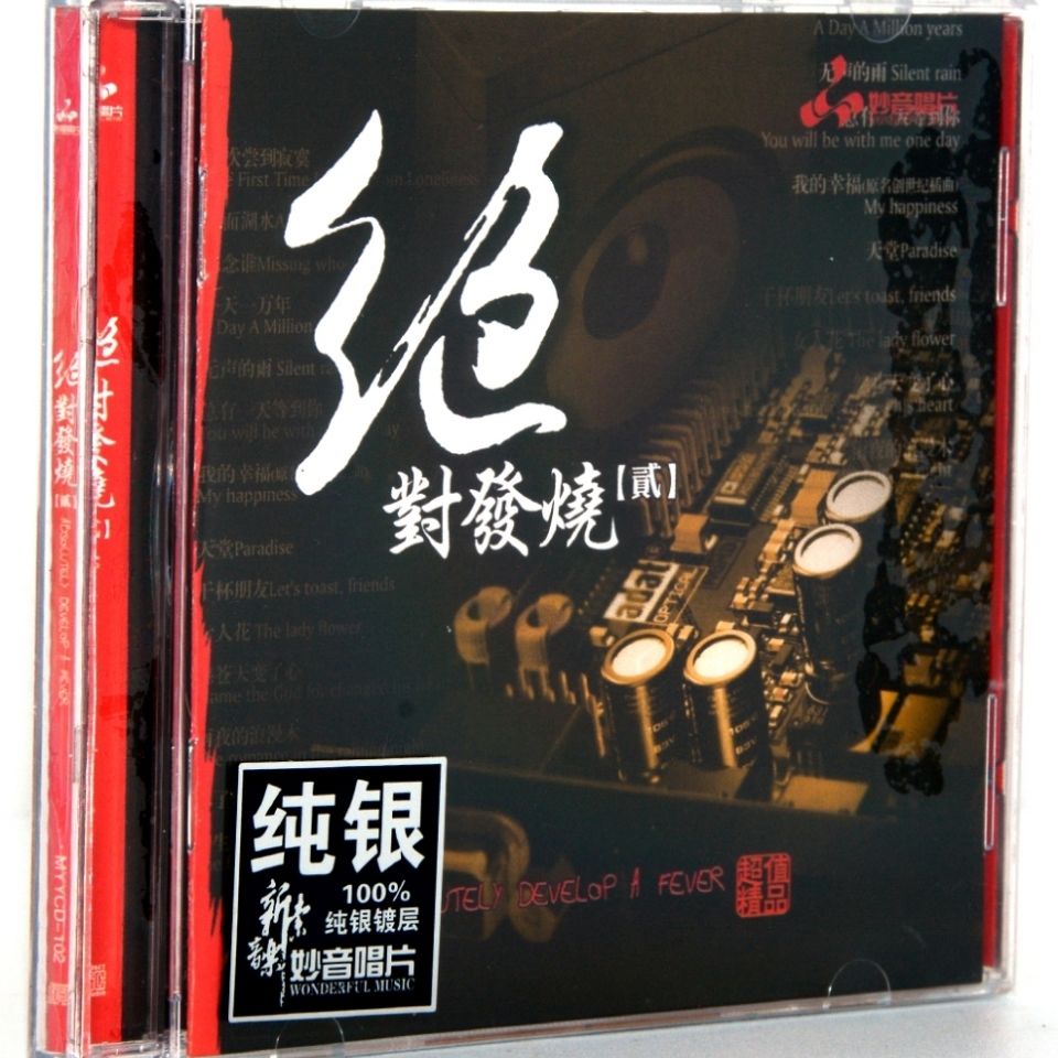 妙音唱片 絕對發燒2正版 高品質HiFi精選輯 純銀版 1CD光碟男女聲 | 蝦皮購物