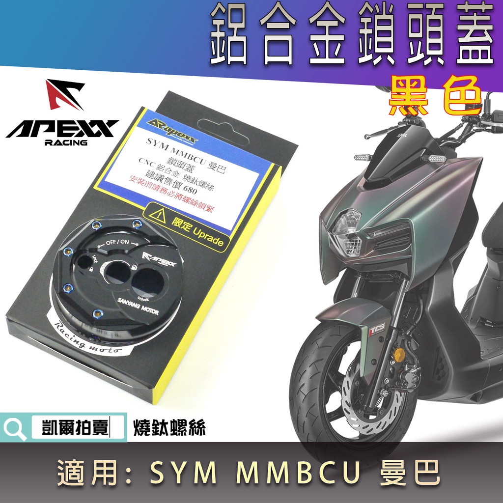 APEXX | 黑色 鎖頭蓋 鎖頭飾蓋 鍍鈦螺絲 鑰匙蓋 磁石蓋 適用 SYM MMBCU MMB 曼巴 黑曼巴 | 蝦皮購物