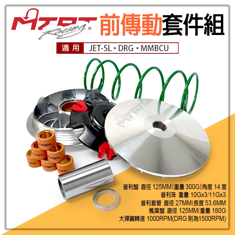 MTRT 普利盤 前組 前傳動套件組 傳動 半組 傳動套件 適用 JET-SL DRG MMBCU 曼巴 水冷 158 | 蝦皮購物
