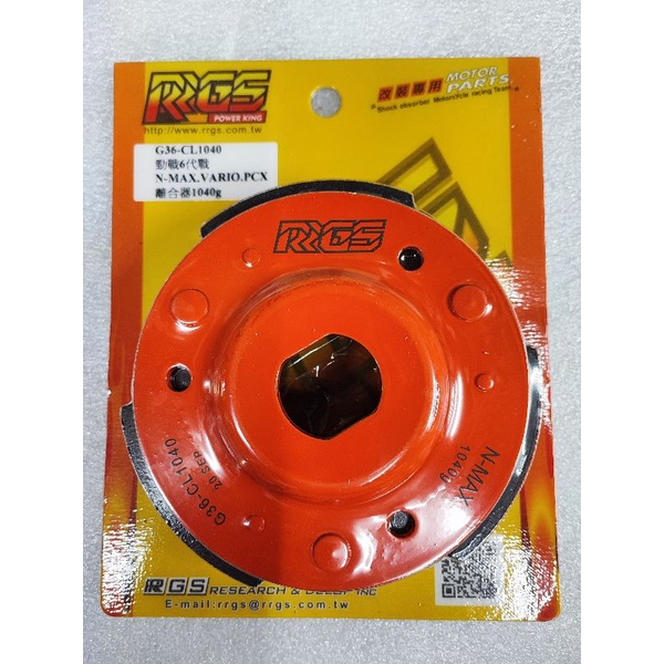 RRGS 全新品 六代勁戰 離合器 橘色版 1040克 N-MAX VARIO PCX 水冷BWS 6代勁戰 後驅 | 蝦皮購物