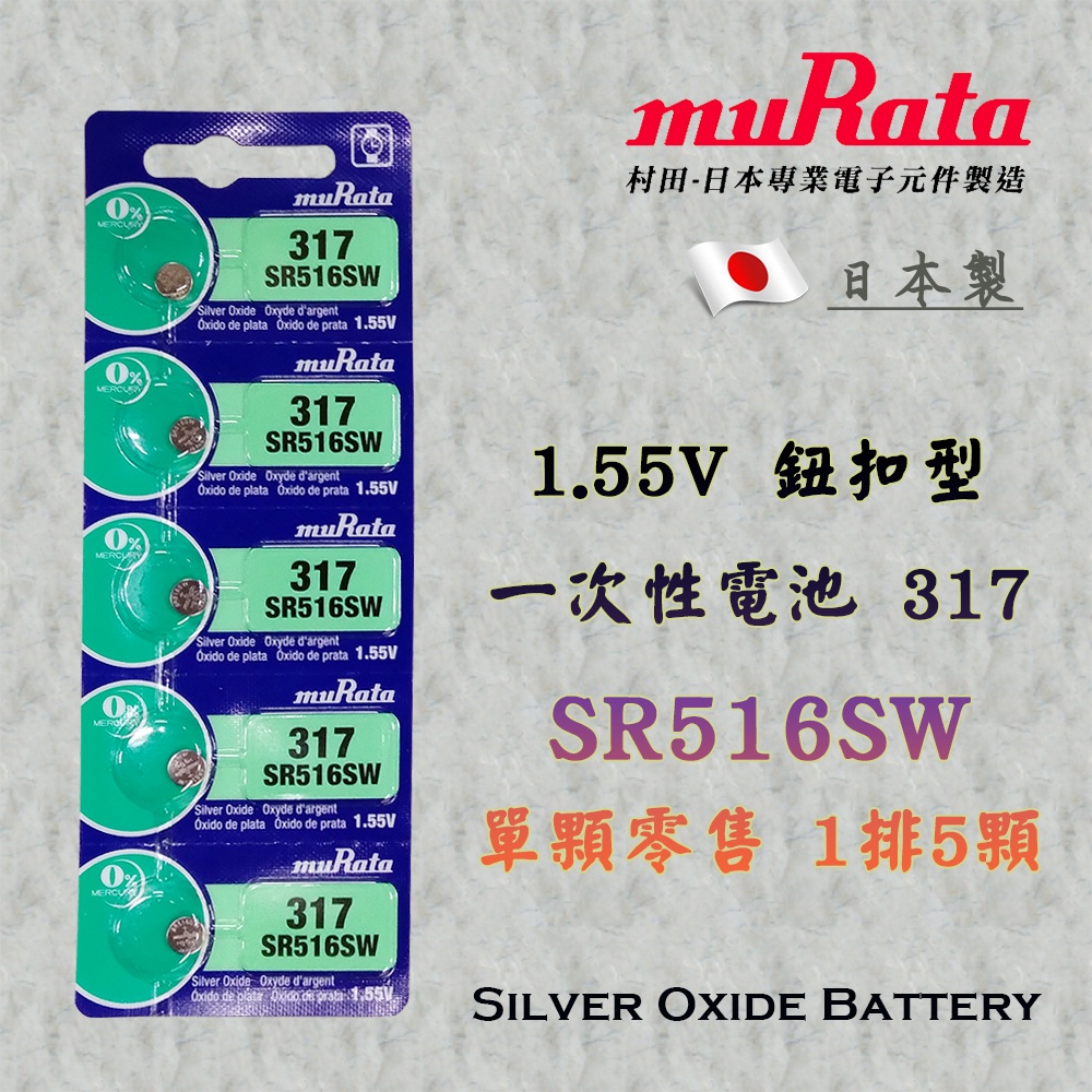 日本製造 muRata 村田 SR516SW 317 一次性 鈕扣電池 1.55V 氧化銀電池 電量足適用精密設備 | 蝦皮購物