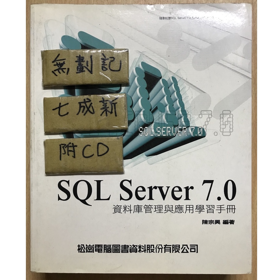 SQL Server 7.0 資料庫管理與應用學習手冊 / 陳宗興 | 蝦皮購物