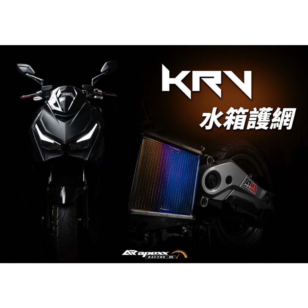 【高雄亮點】APEXX KRV 水箱護網 六代戰 DRG 濾網 鍍鈦 保護網 水箱網 彩鈦 燒鈦 護網 水箱防護網 | 蝦皮購物
