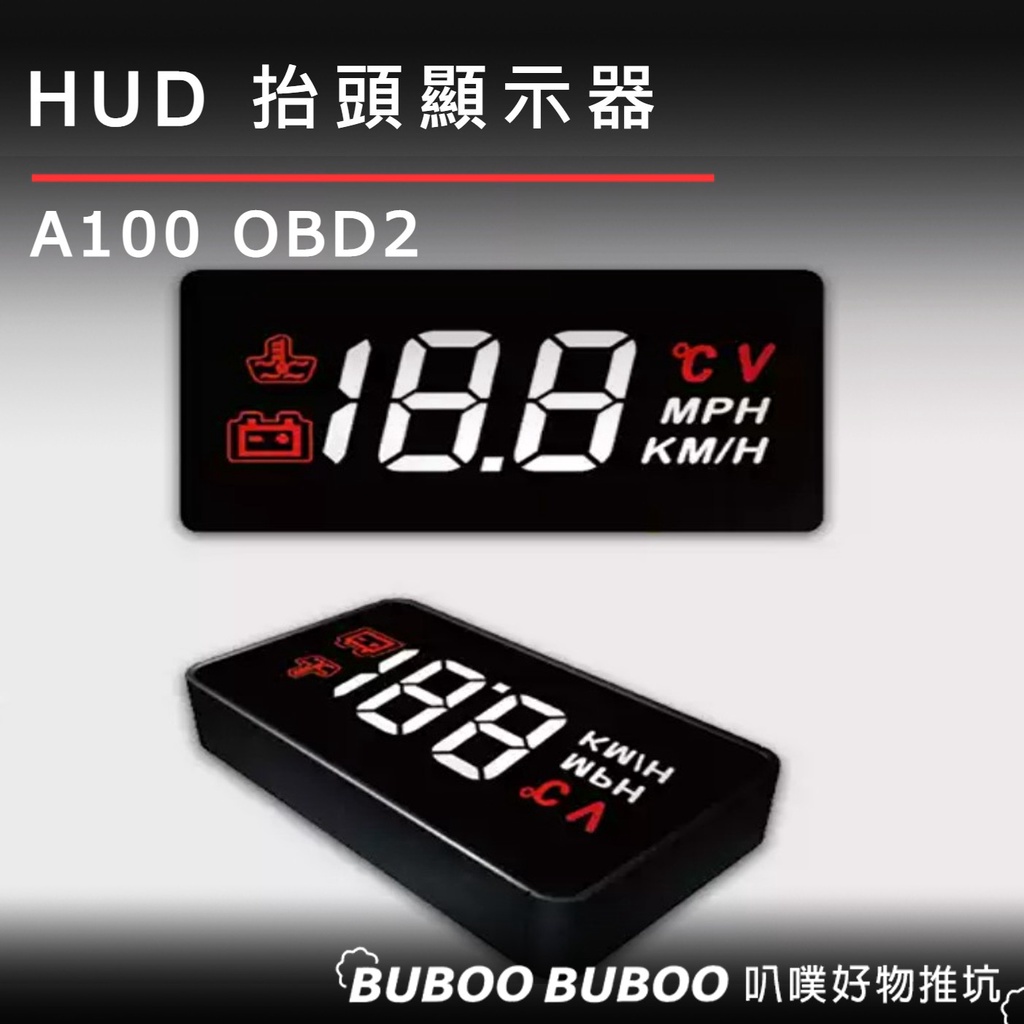 【台灣現貨】 送遮光 基本款抬頭顯示器 HUD 抬頭顯示器(基本款) A100 OBD2 多功能抬頭顯示器 通用型 | 蝦皮購物