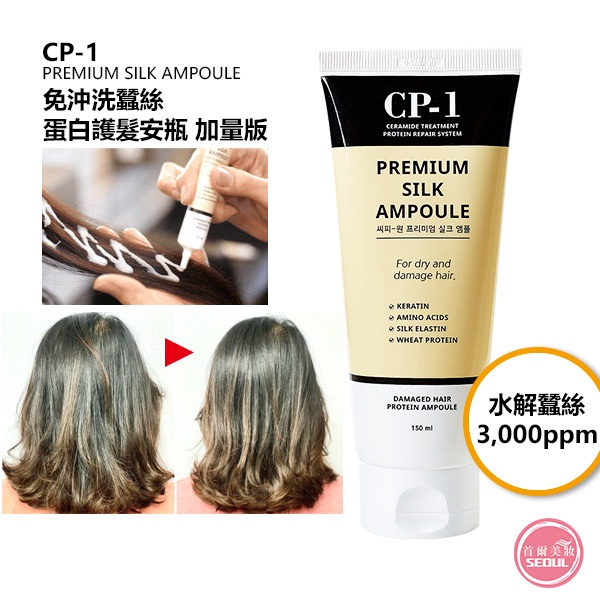 含稅開發票 首爾美妝連線 韓國 CP-1 免沖洗蠶絲蛋白護髮安瓶 150ml 護髮 髮膜 護髮乳 專業蛋白質營養護髮乳 | 蝦皮購物