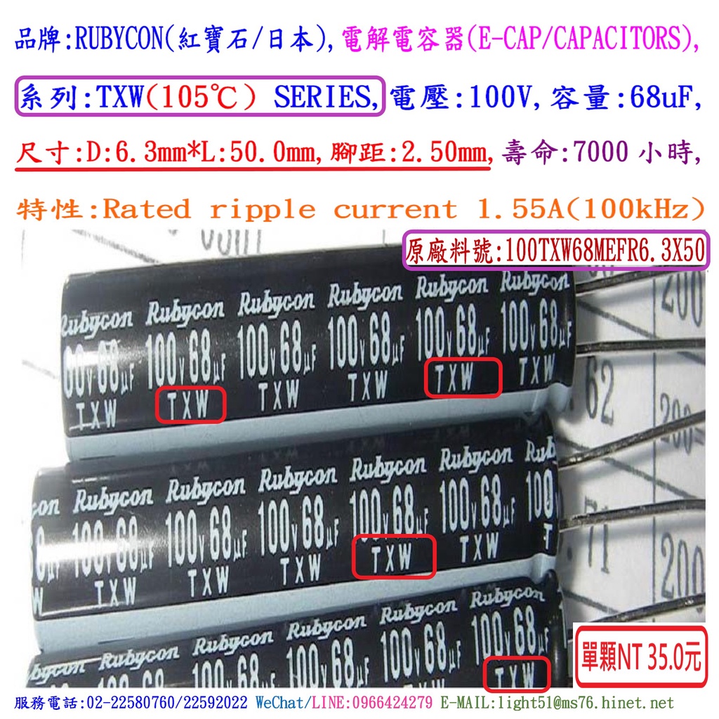 電容器,TXW,100V,68uF,尺寸:6.3*50,壽命:7000小時(1個=NT 20元),Rubycon | 蝦皮購物
