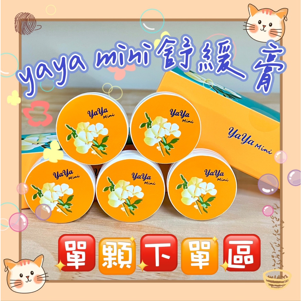 🧸小君店舖🧸葡眾yaya mini舒緩膏效期2027/07 -單顆 現貨供應公司正品貨 可刷卡💳 | 蝦皮購物