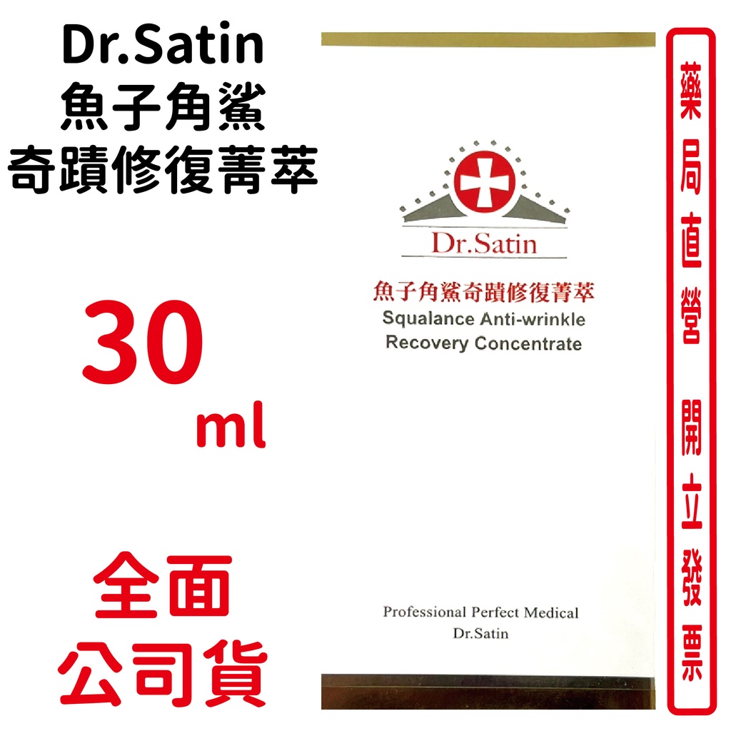Dr.Satin魚子角鯊奇蹟修復菁萃 30ml/瓶【元康藥局】 | 蝦皮購物