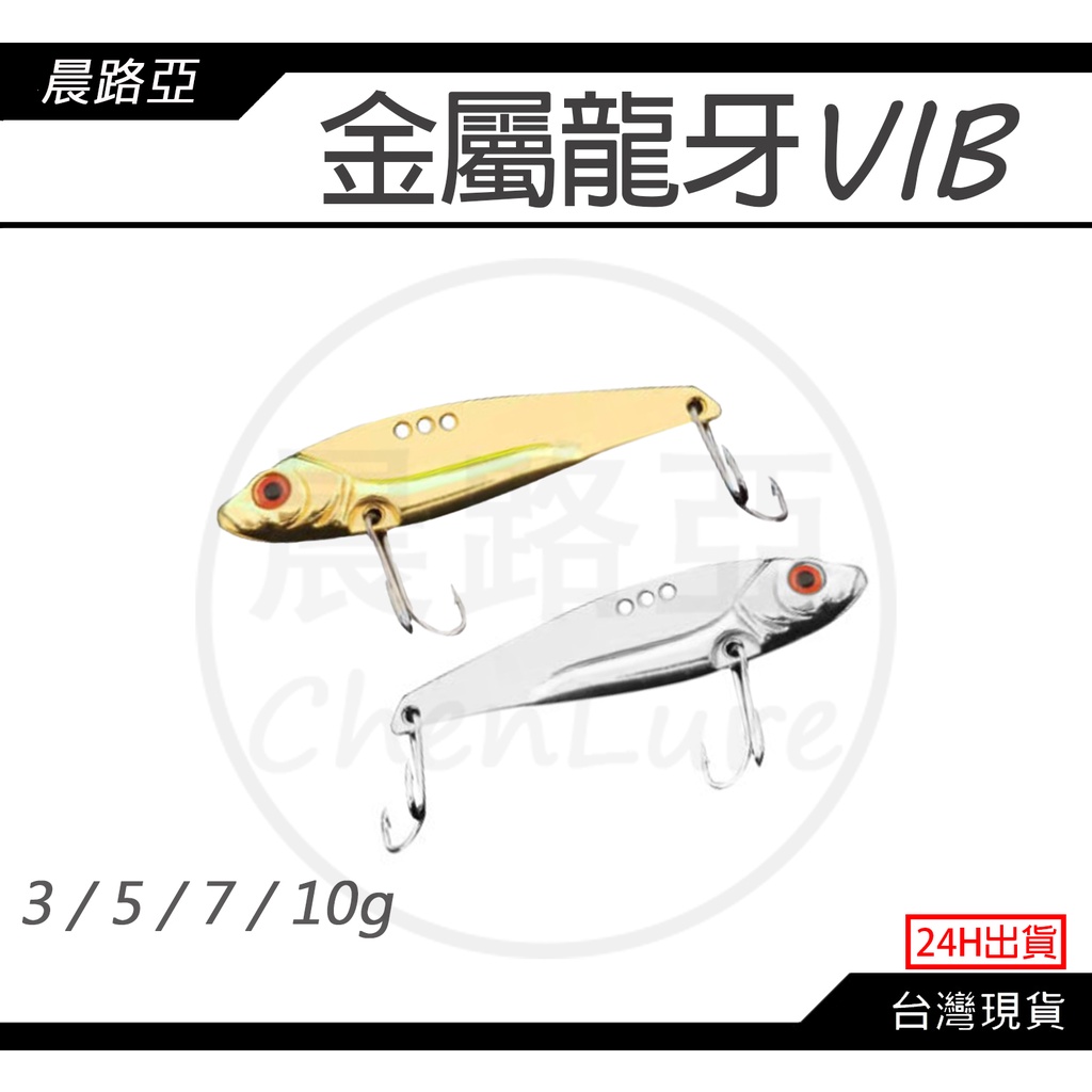 晨路亞｜掛底不心疼 金屬龍牙vib(3/5/7/10g)顫泳 掛底不心疼 全泳層 岸拋 鐵板 假餌 亮片淡水 海水 | 蝦皮購物
