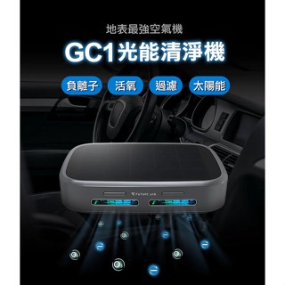 【未來實驗室 Future】GC1光能清淨機 清淨機 GC1 光能 家用 車用空氣清淨機 負離子空氣清淨機 清淨機 除臭 | 蝦皮購物