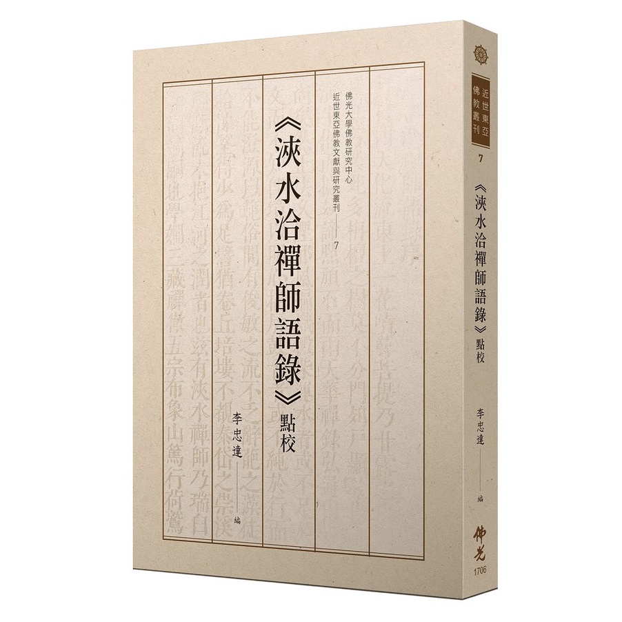 《浹水洽禪師語錄》點校[93折]11100995640 TAAZE讀冊生活網路書店 | 蝦皮購物