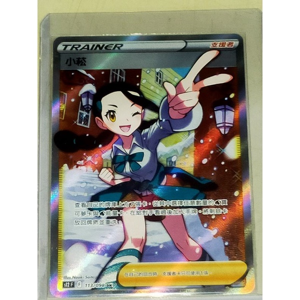 PTCG 寶可夢卡牌 S12F 思維激盪 113/098 小菘 SR | 蝦皮購物