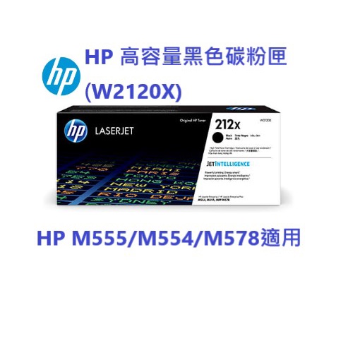 含發票HP W2120X 原廠高容量黑色碳粉匣(212X) M555/M554/M578適用 可開統編 | 蝦皮購物
